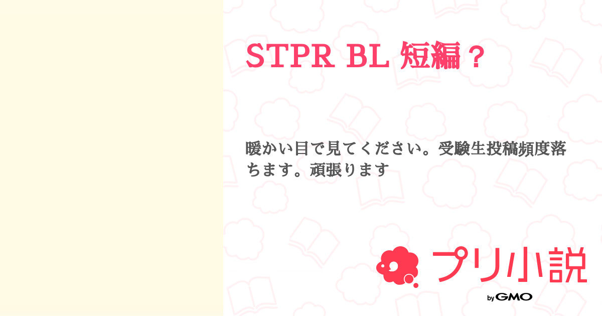 STPR BL 短編？ - 全5話 【連載中】（ぽや門さんの小説） | 無料スマホ夢小説ならプリ小説 byGMO
